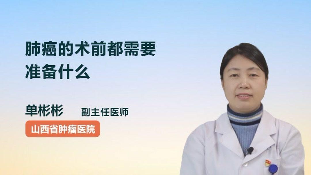 肺癌的术前都需要准备什么