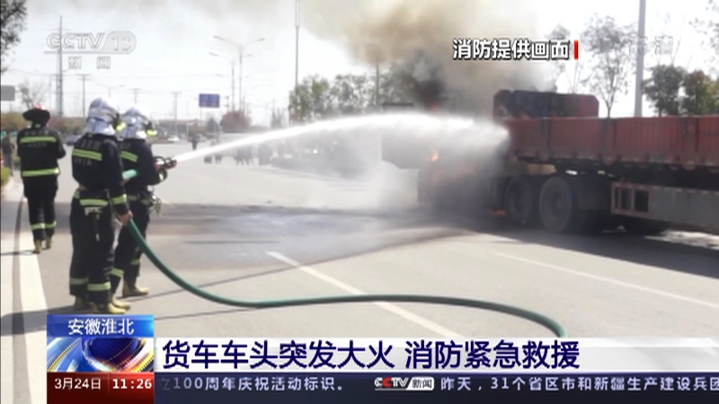 [新闻直播间]安徽淮北 货车车头突发大火 消防紧急救援