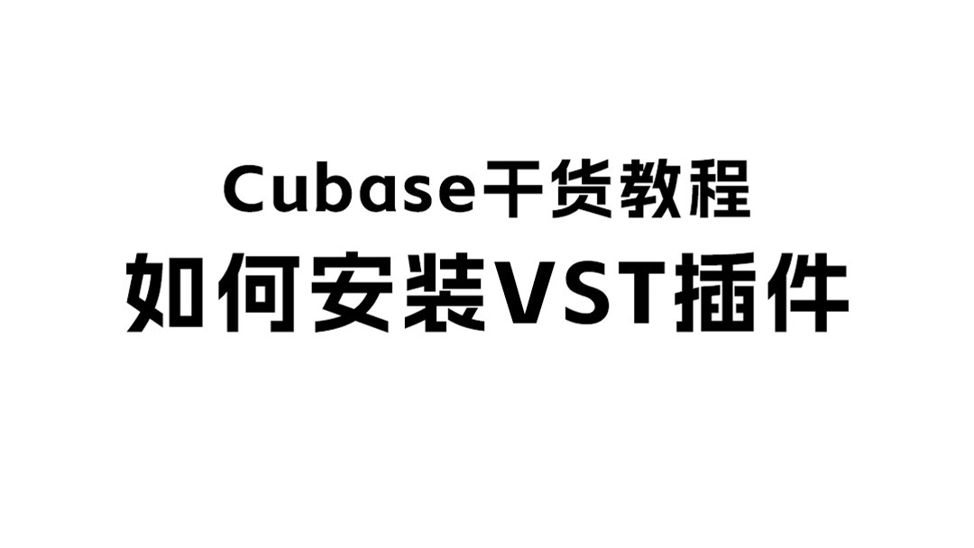 Cubase干货教程:如何安装VST插件