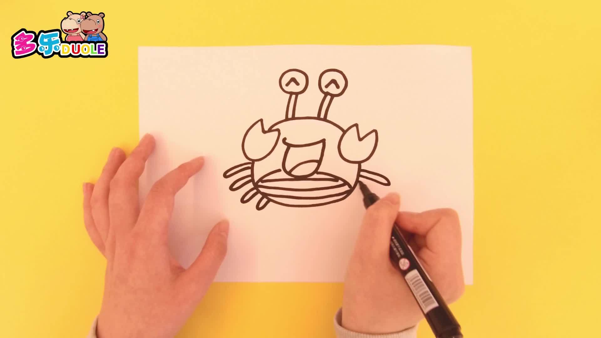 254 螃蟹怎么画,小朋友们,一起来看看吧