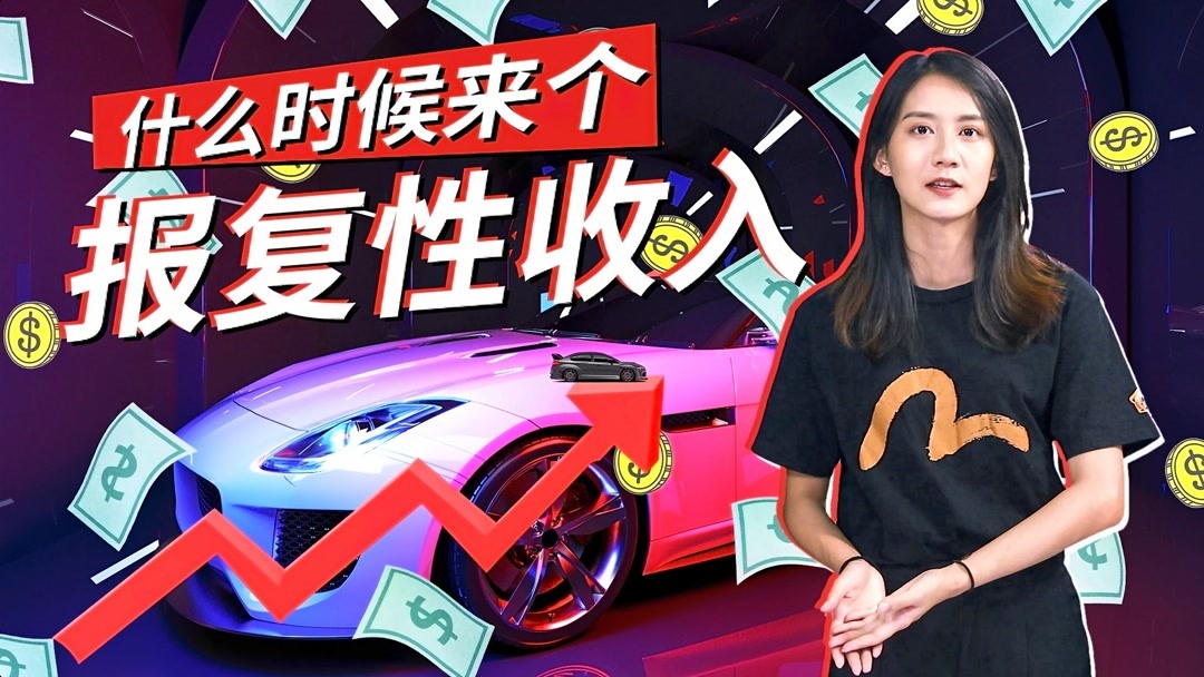 大家涨工资?新车销量居然暴涨45.6%【戏车大数据】