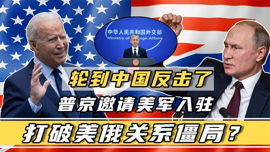 轮到中国反击了!普京邀请美军入驻,打破美俄关系僵局?