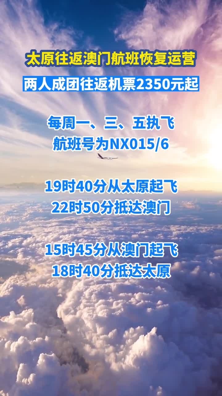 太原往返澳门航班恢复运营,两人成团往返机票价格2350元起(含税)多人...