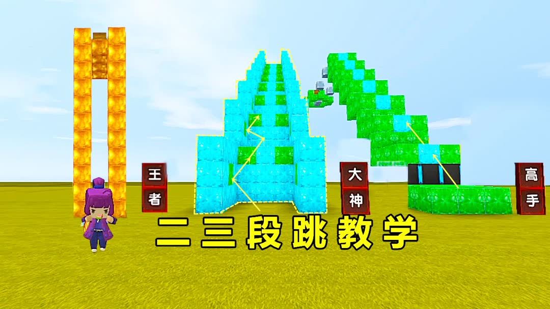 迷你世界：二三段跳的教学地图，表妹秒学会，一口气通过还不带停