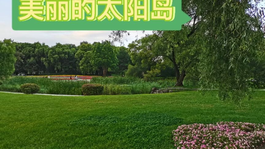 哈尔滨～美丽的太阳岛