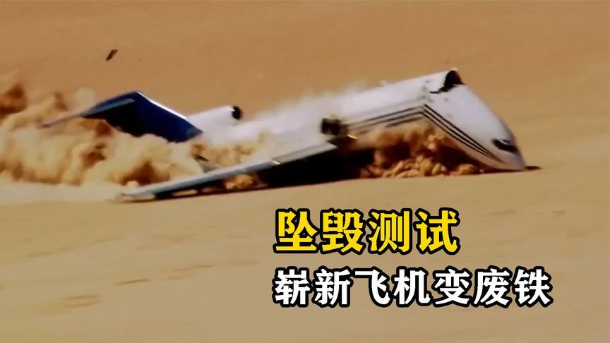 真实客机坠毁测试,一架崭新的飞机高空落下后,立马变废铁