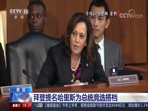 [朝闻天下]美国 拜登提名哈里斯为总统竞选搭档