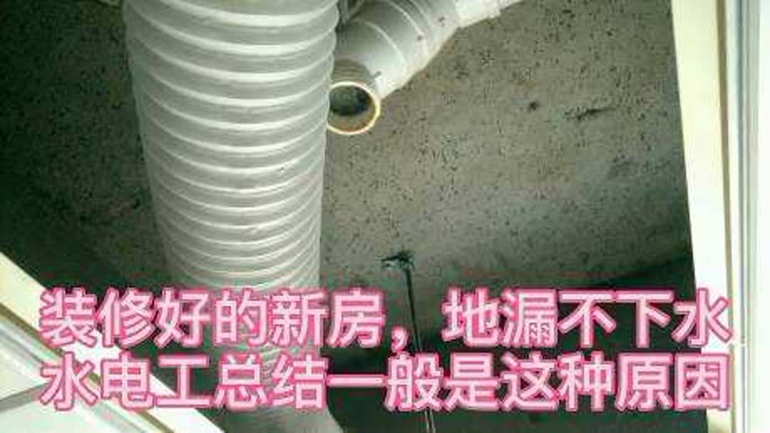 装修好的新房,地漏不下水,水电工检查发现下水管S弯水泥残渣堵塞