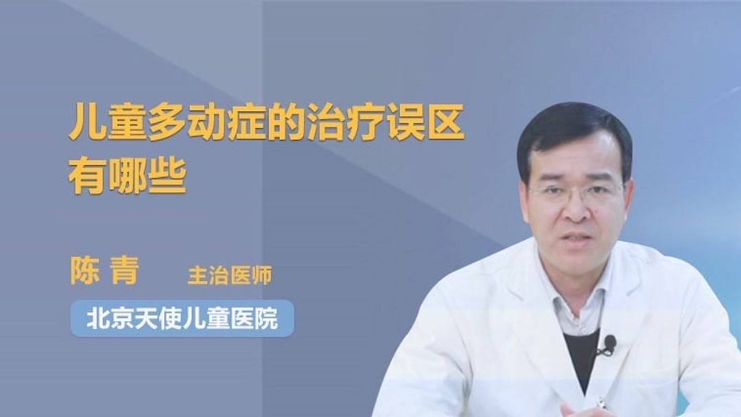 儿童多动症的治疗误区有哪些