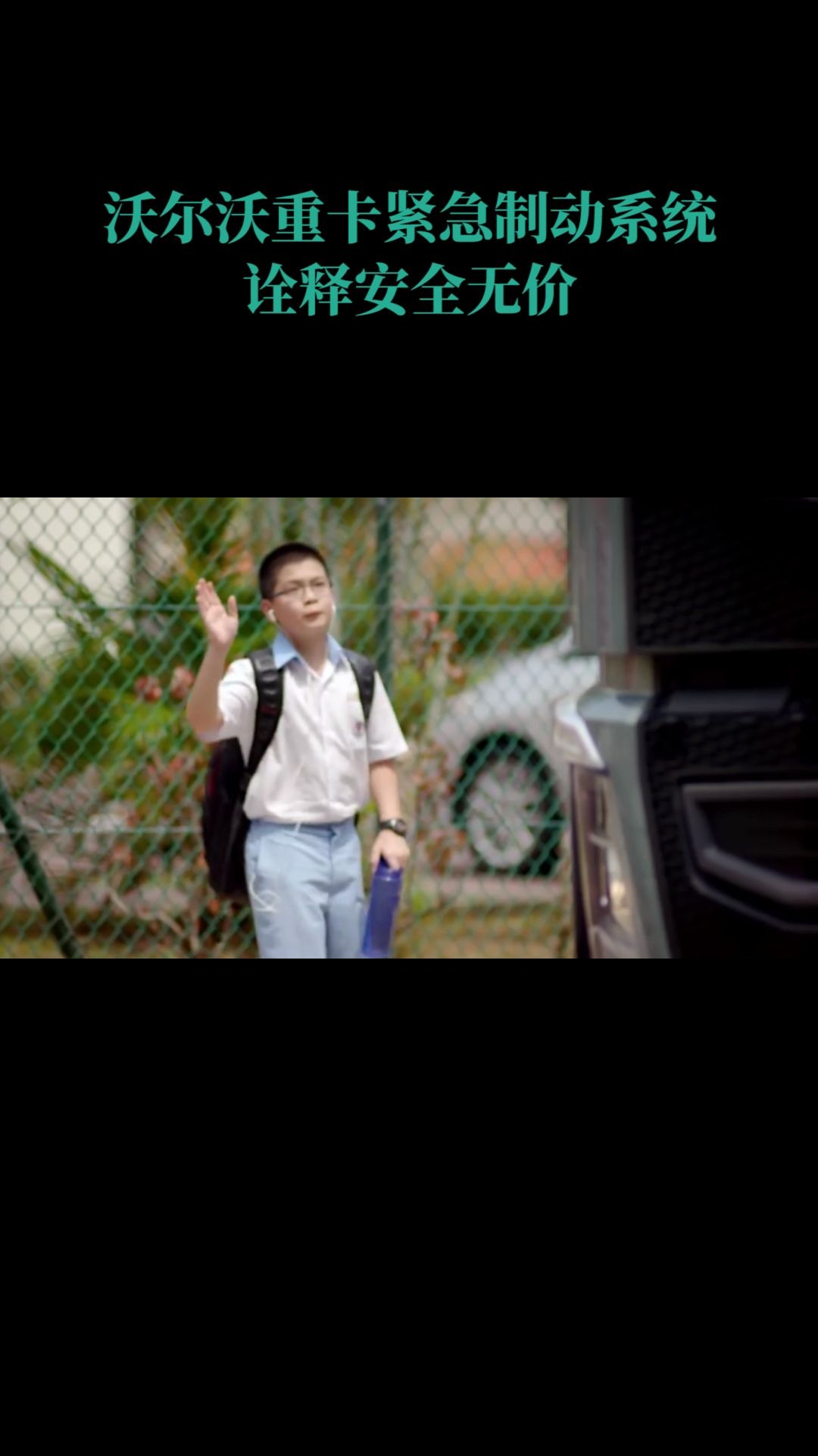 沃尔沃重卡紧急制动系统 诠释安全物价