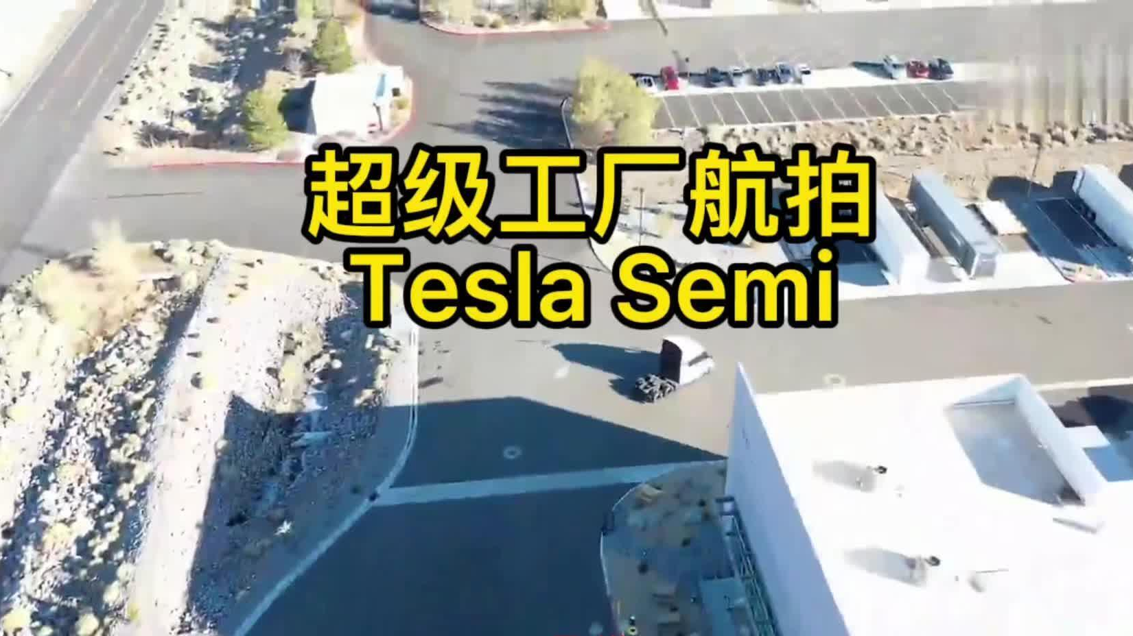航拍特斯拉Semi电动卡车,你能发些它有什么特点么