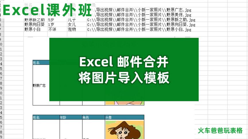 Excel,Word,邮件合并,图片批量合并到模板