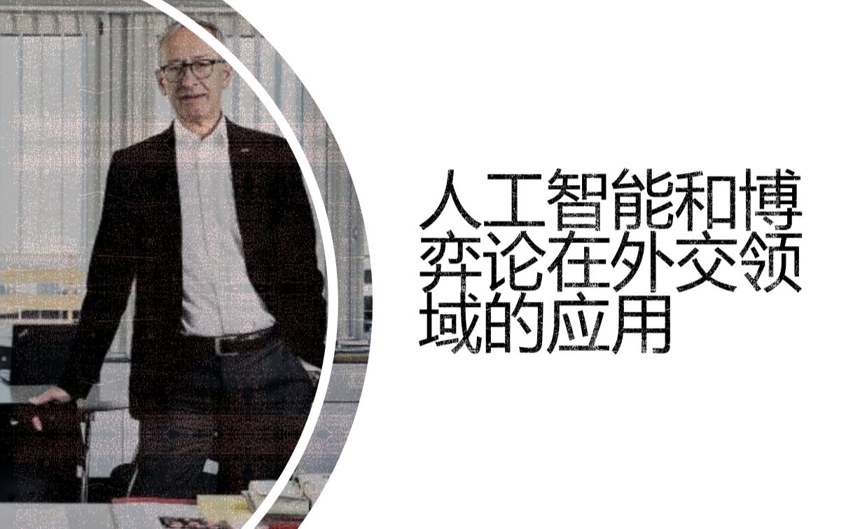 【外刊精读第65期】人工智能和博弈论在外交领域的应用