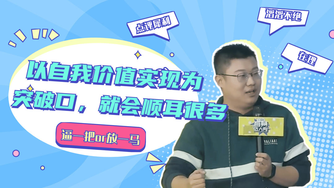 以自我价值的实现为突破口,价值的色彩就会顺耳很多!