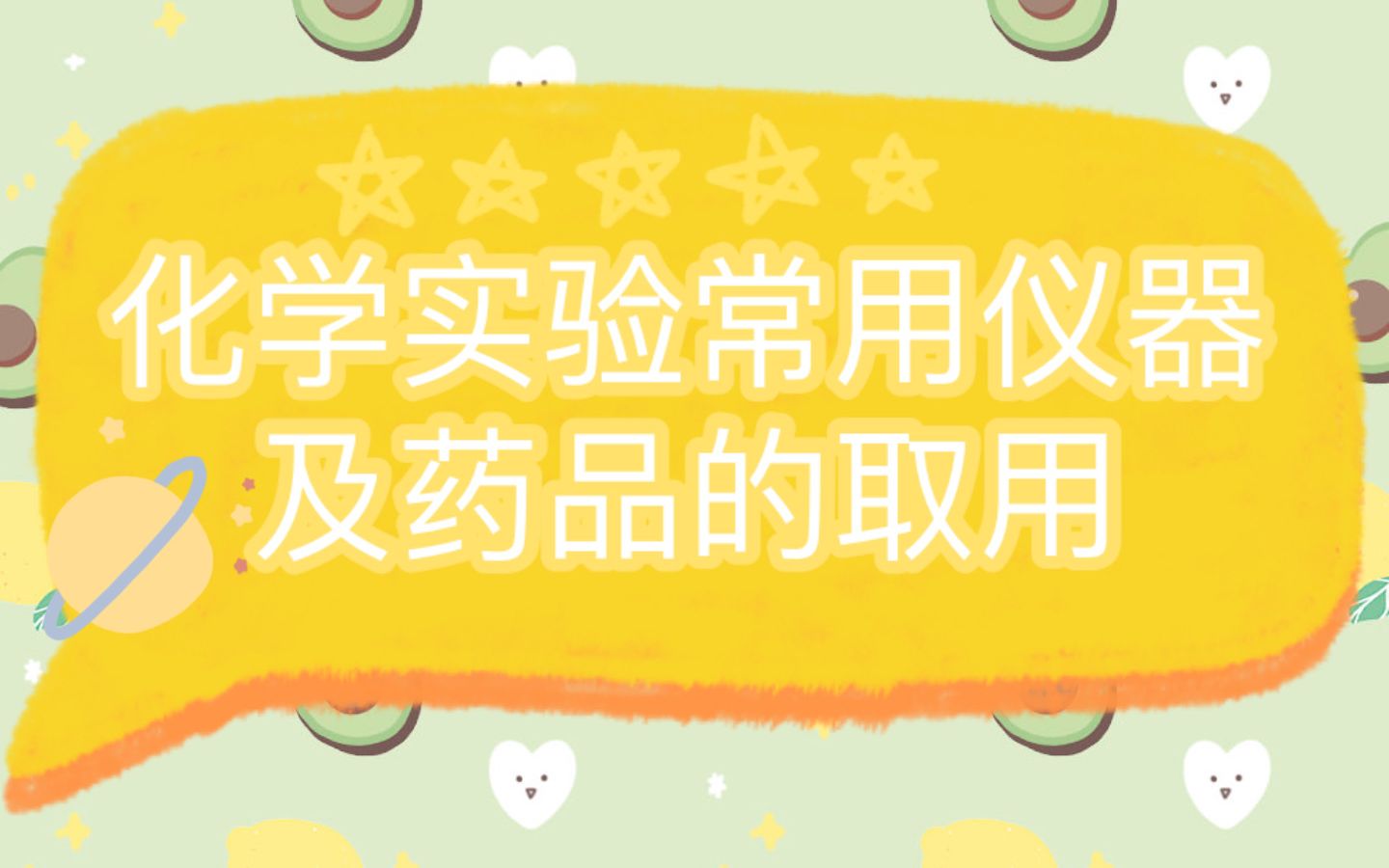 第5课时:化学实验室常用仪器及药品的取用