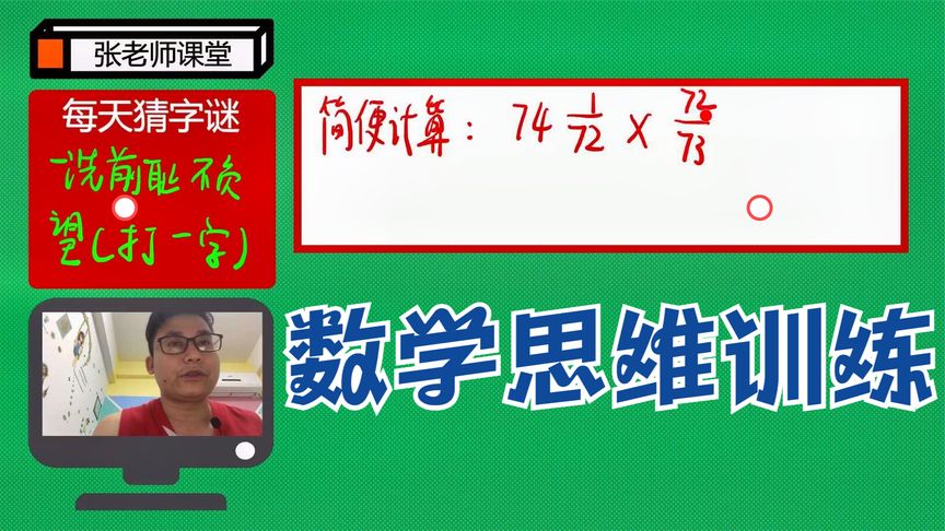 小学数学思维训练,简便计算:74又1/72x72/73