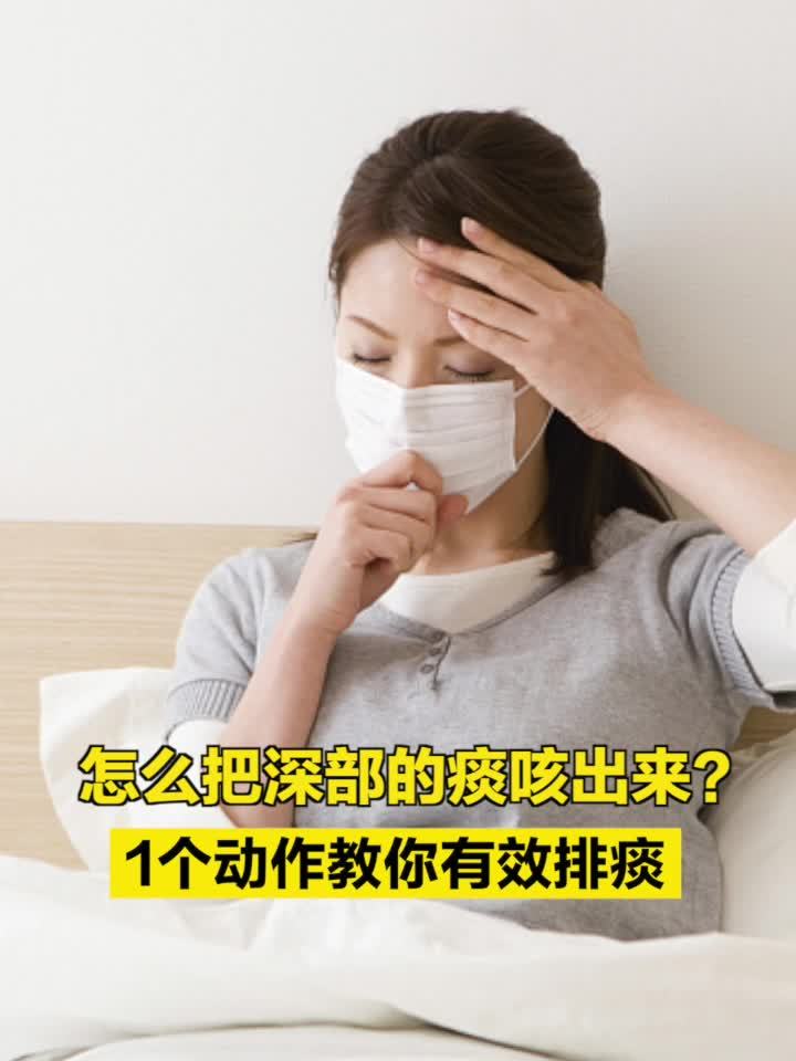 【#怎么把深部的痰咳出来 ?1个动作教你有效排痰】首先缓慢用力深...