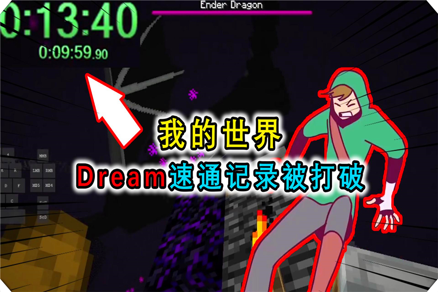 我的世界:仅用时14分钟通关,大神打破Dream速通记录