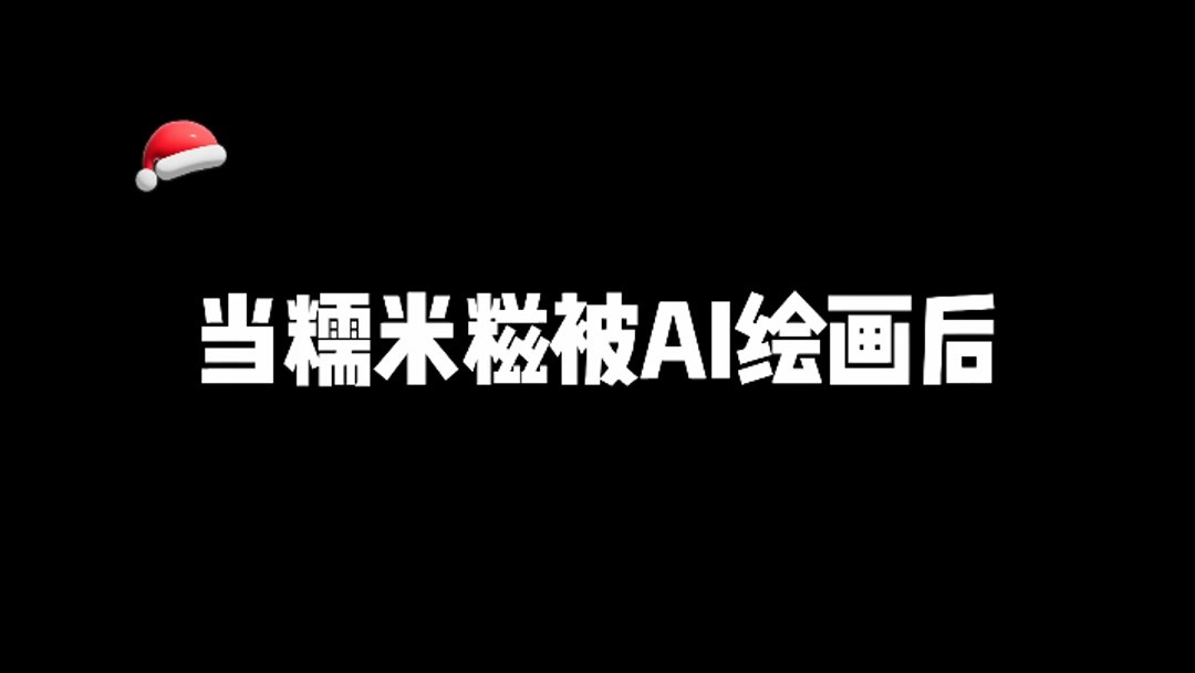 樱花校园模拟器:当糯米糍被AI绘画后!