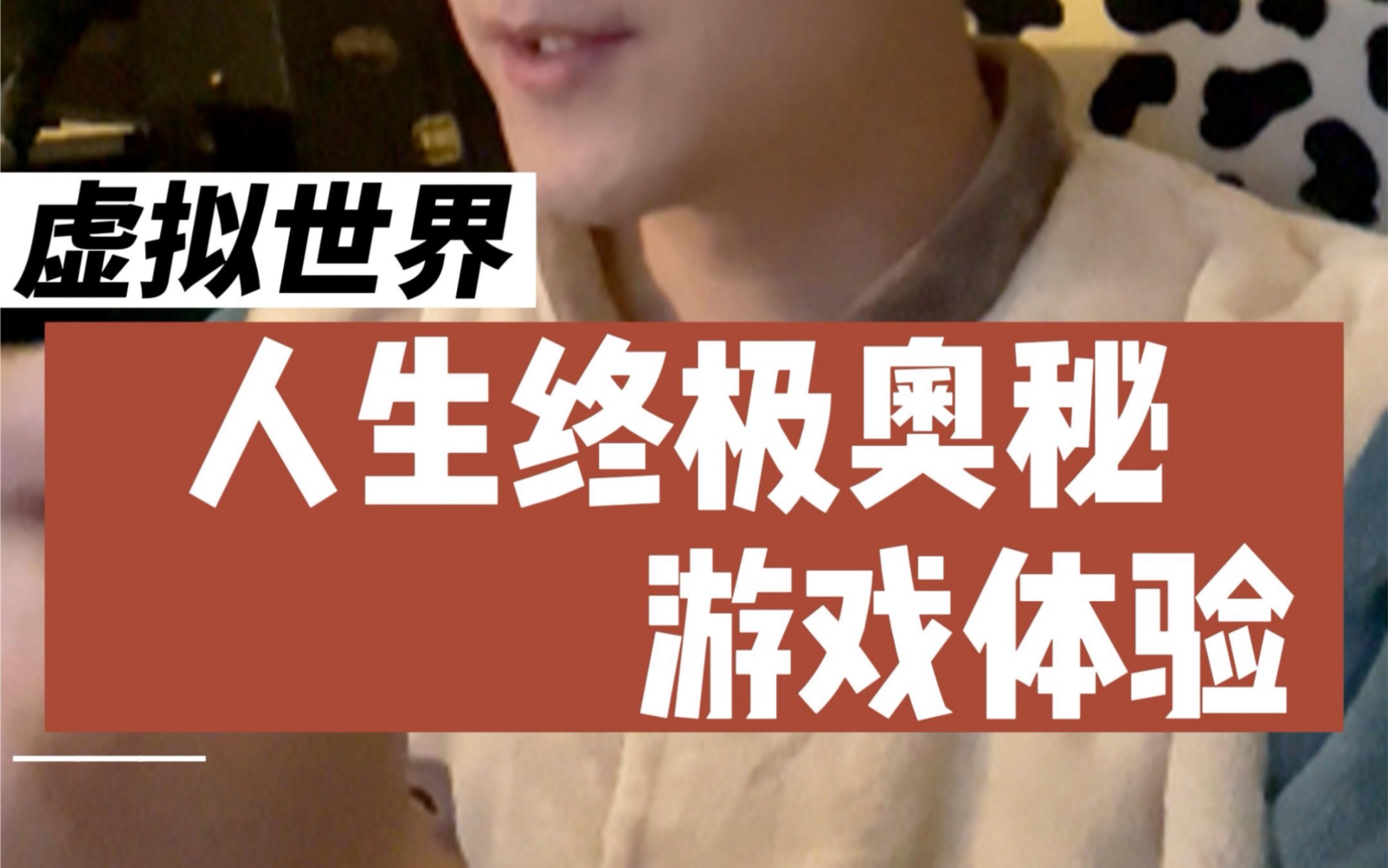 人生的终极奥秘《虚拟世界》