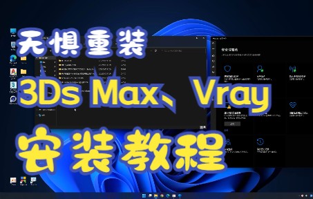 爆炸强-精品课程《产品效果图表达》任务一:3ds max、Vray安装视频