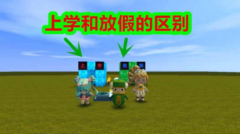 迷你世界:上学和放假你会选择哪个呢?上学真的很多作业吗?