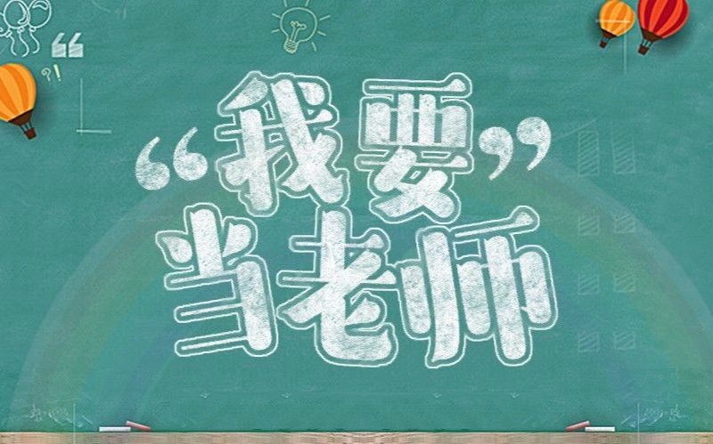湖南教师资格 笔试—综素基础(7)
