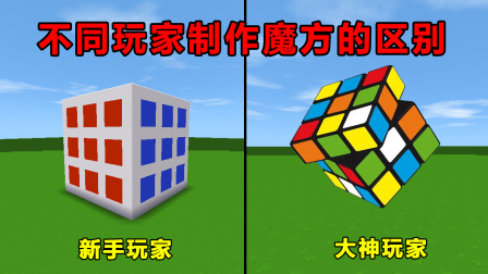 迷你世界:不同玩家制作魔方,新手做的模型,大神做的是旋转魔方