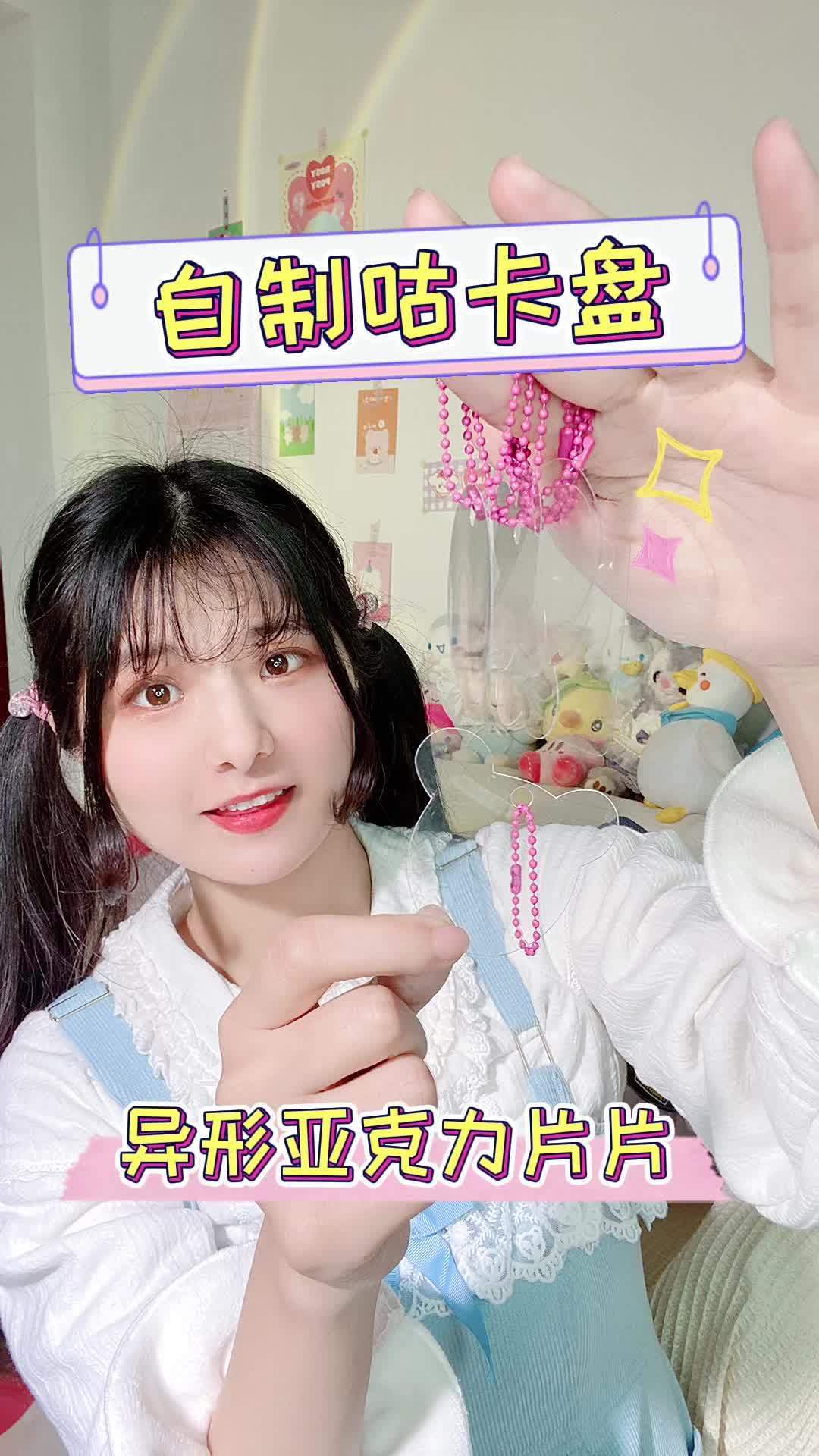 0成本自制,各种形状的亚克力咕卡盘