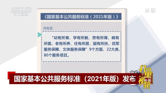 国家基本公共服务标准2021年版发布,包含80个服务项目|中国新闻
