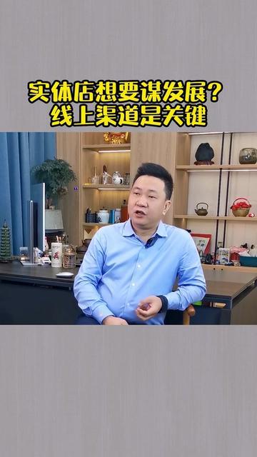 实体店想要谋发展打通线上渠道很关键实体店创业商业思维商业模式...