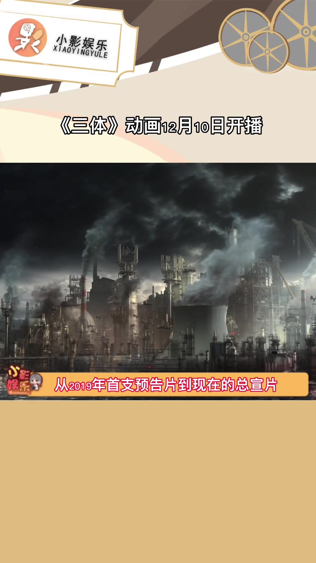 #刘慈欣三体动画开播演讲 真的很想知道正片会怎么展开故事,...