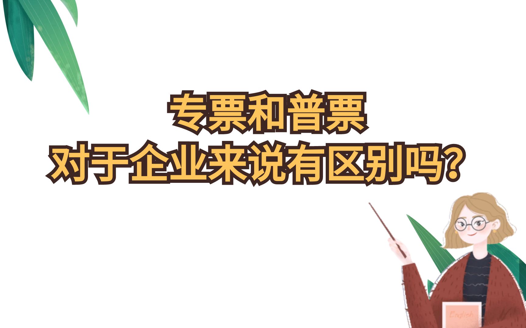 专票和普票对于企业来说有区别吗?发布
