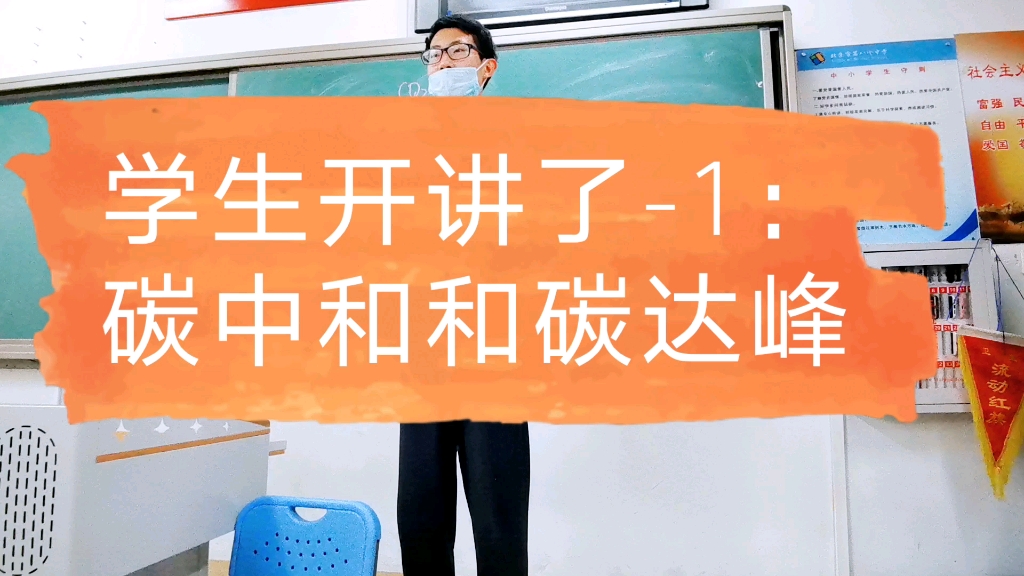 学生开讲啦-1:碳中和和碳达峰。用学生自己的语言去教自己