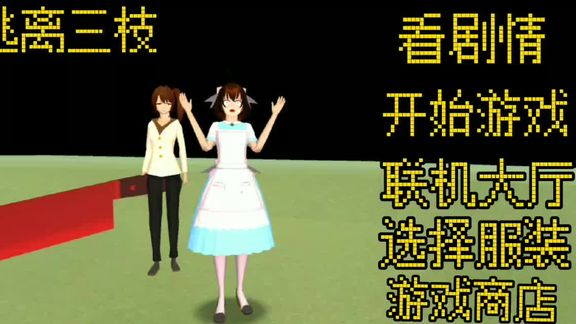 #樱校 #逃离三枝 #希望能火 #我来更新了 #一起加油吧ߒ