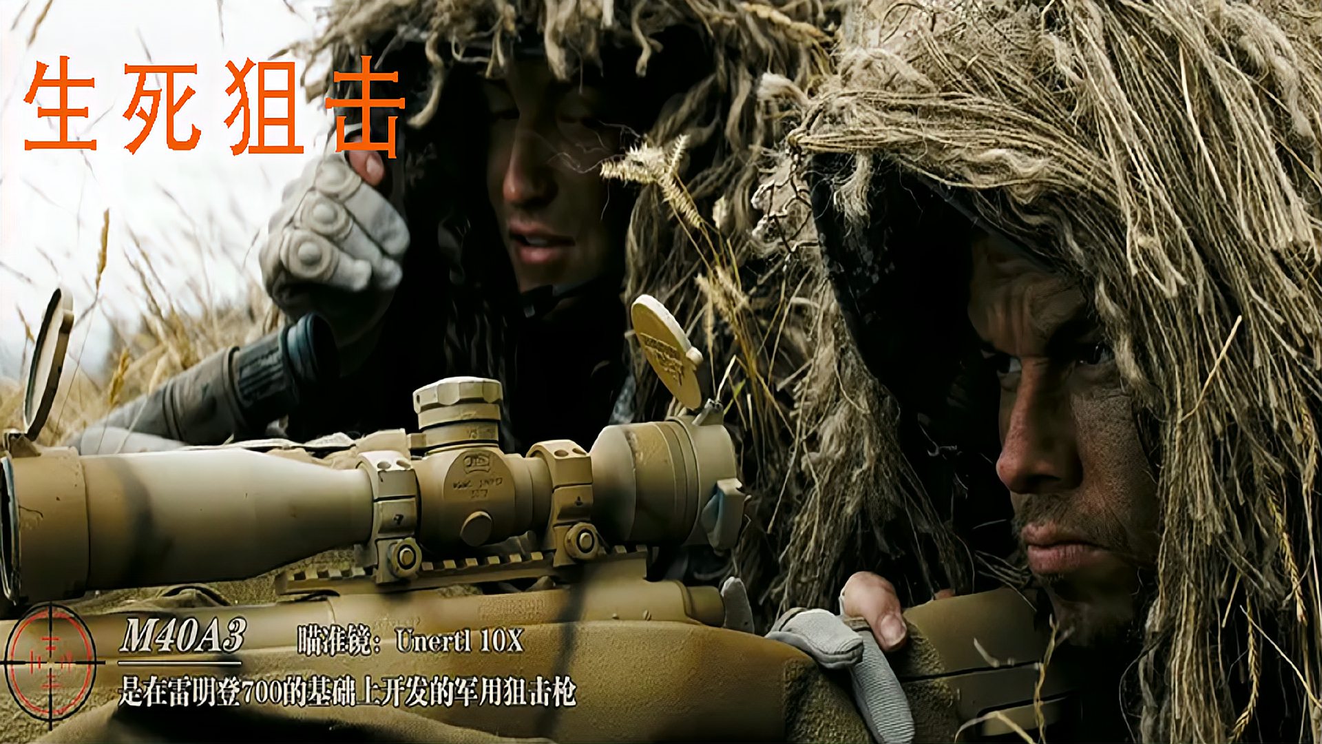 《生死狙击》顶级狙击手遭陷害,疯狂报复,枪枪爆头