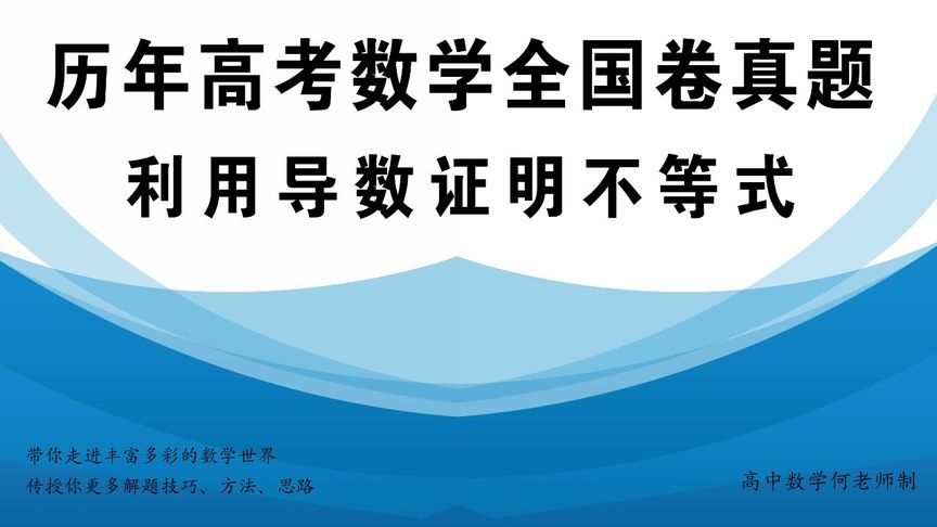 利用导数证明不等式问题,历年高考数学精选提解析