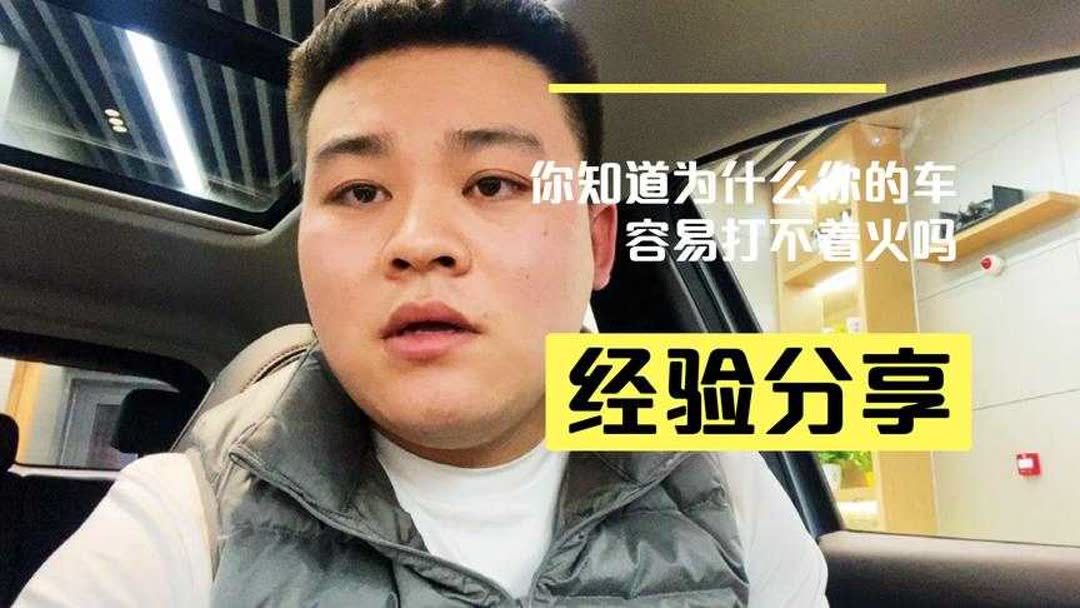 为什么车经常打不着火,让我来告诉你怎么样维护电瓶,轻松掌握