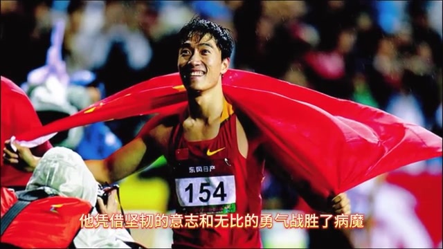 刘翔重回破世界纪录夺冠地