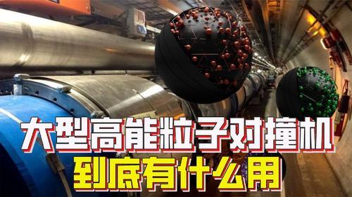 大型高能粒子对撞机是什么?修筑它有什么用呢?