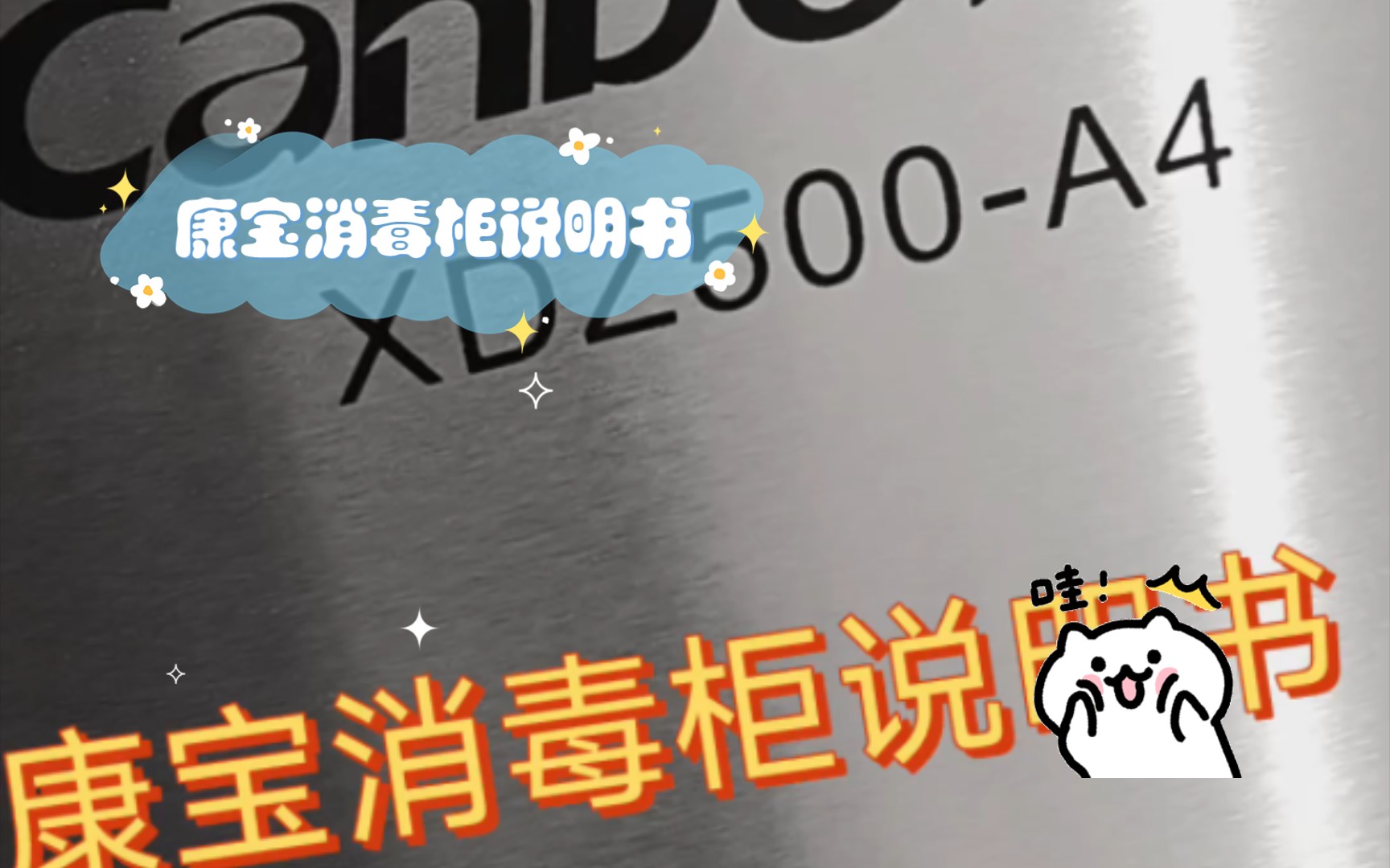 康宝消毒柜说明书