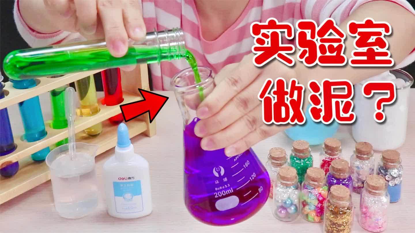 用实验仪器做无硼砂泥,过程真的像做实验,会发生什么神奇反应?