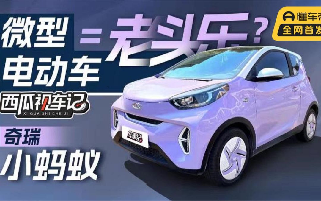 【西瓜视车记】微型电动车就是老头乐?试驾体验奇瑞小蚂蚁