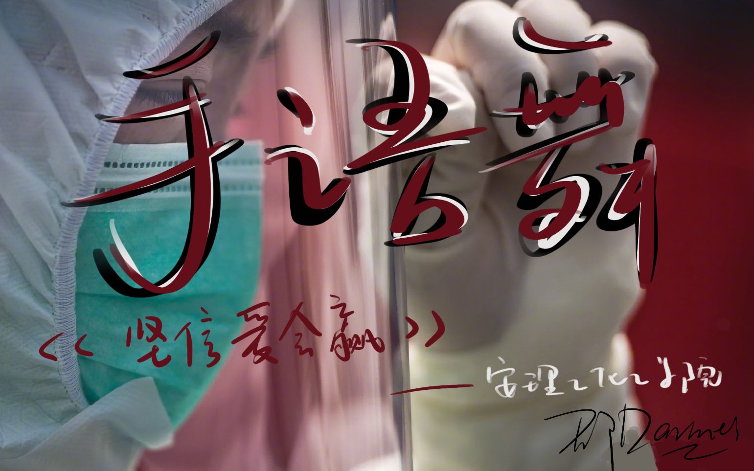 《坚信爱会赢》安理工化工院手语舞更新