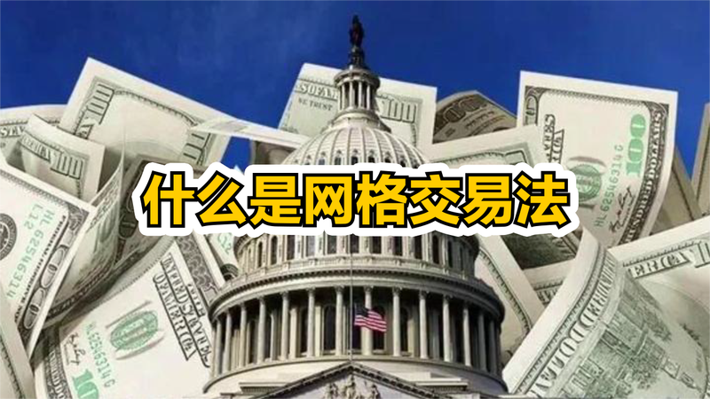 什么是网格交易法