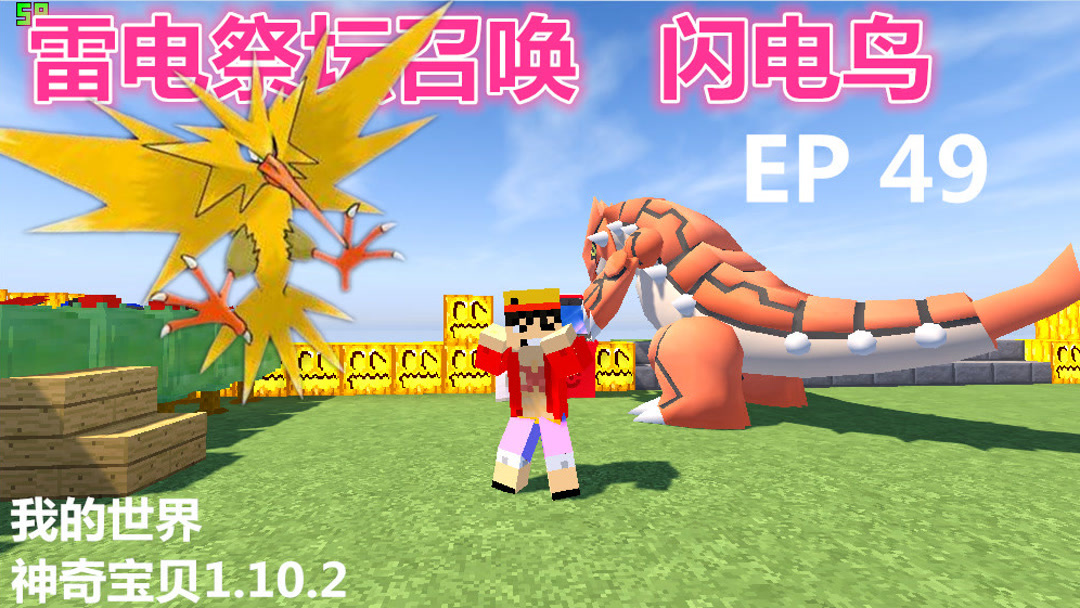 【小海】我的世界神奇宝贝召唤闪电鸟49
