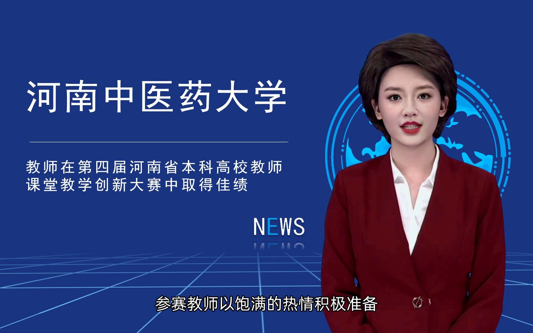 河南中医药大学教师在第四届河南省本科高校教师课堂教学创新大赛中...