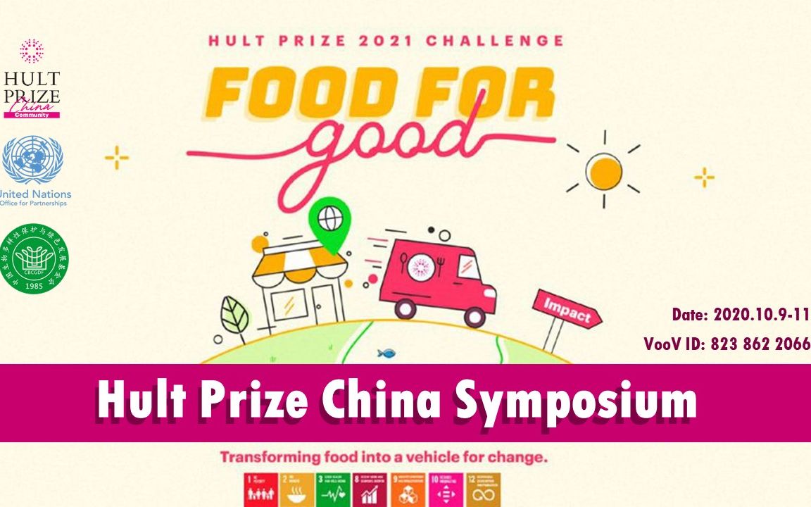 霍特奖中国峰会《青年责任与行动实践》