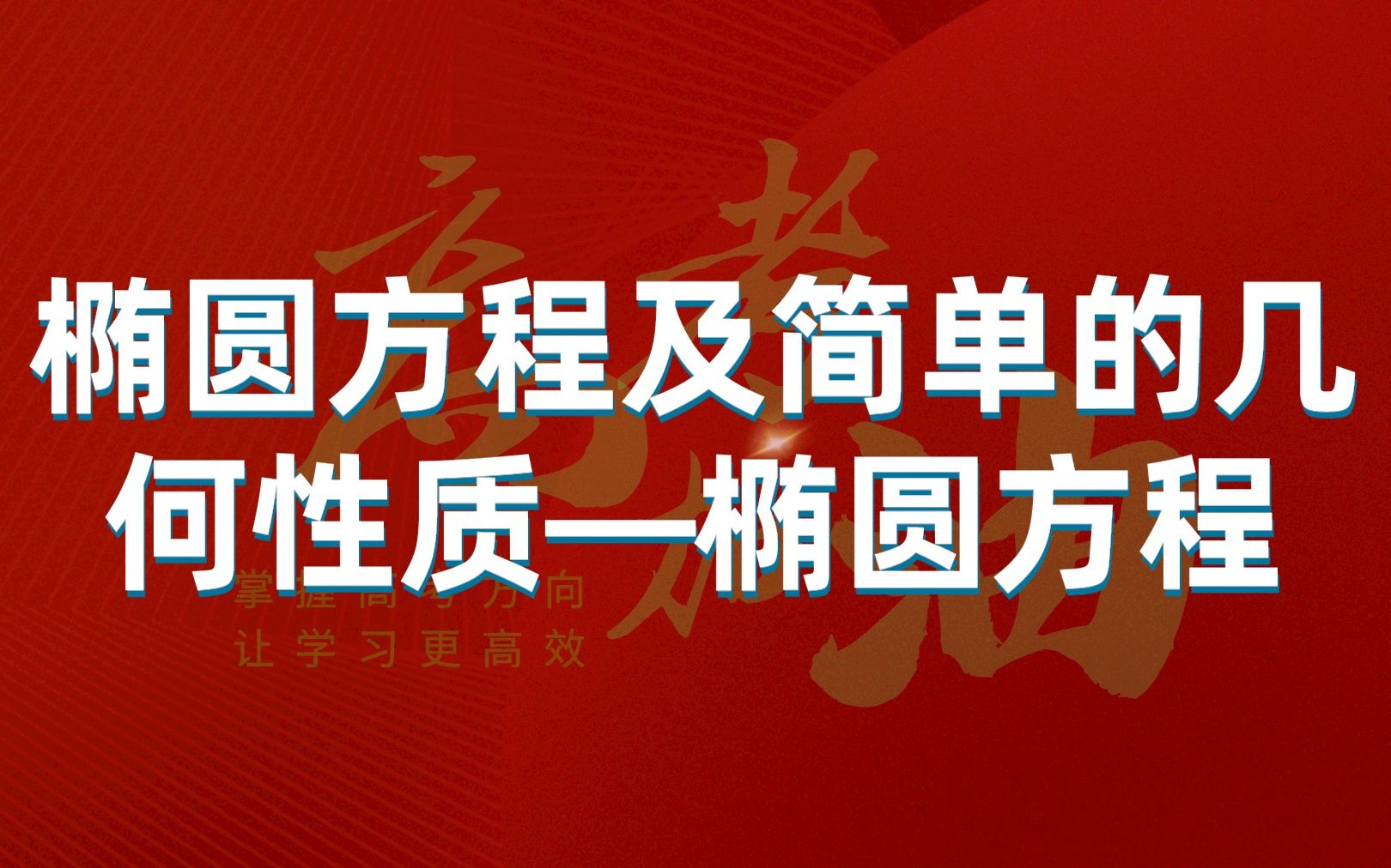 【木东数学】椭圆方程及简单的几何性质—椭圆方程