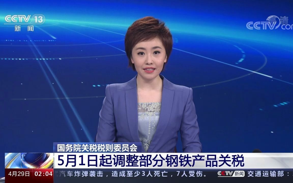 国务院关税税则委员会 5月1日起调整部分钢铁产品关税